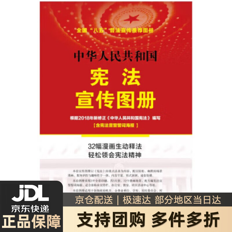 【 送货上门】中华人民共和国宪法宣传图册
