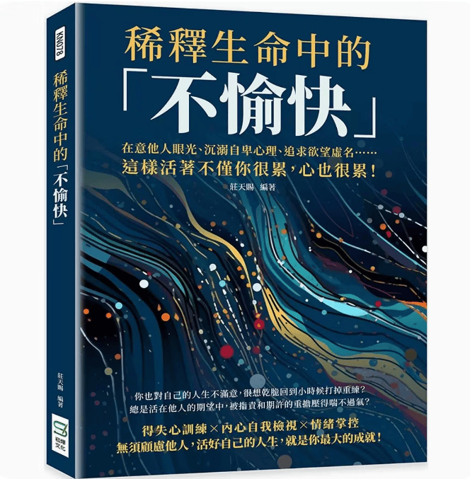 台版 稀释生命中的不愉快 崧烨文化 庄天赐 得失心训练内心自我检视情绪掌控活好自己的人生心理励志书籍 红色
