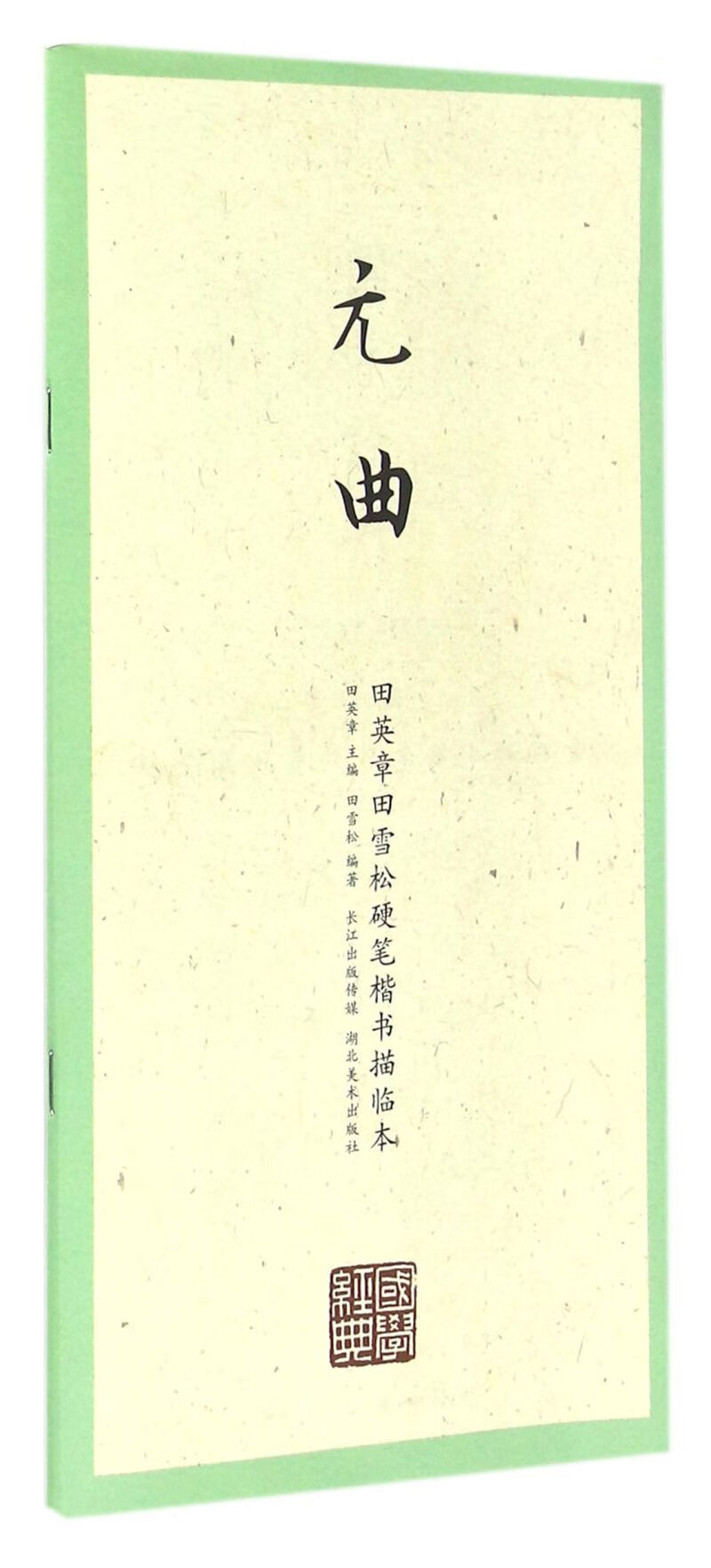 元曲/田英章田雪松硬笔楷书描临本