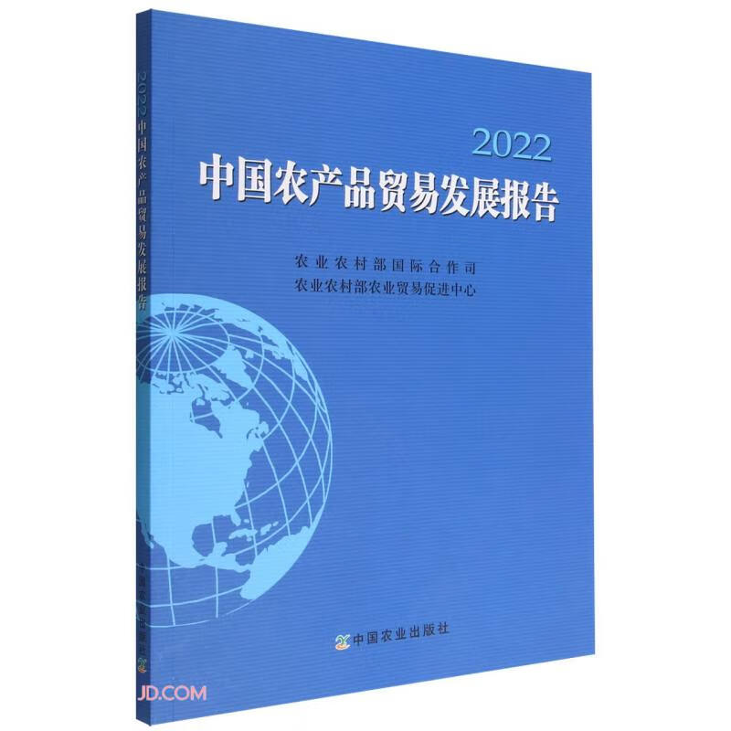 中国农产品贸易发展报告(2022)