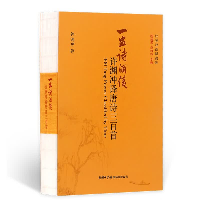 一盅诗酒债——许渊冲译唐诗三百首