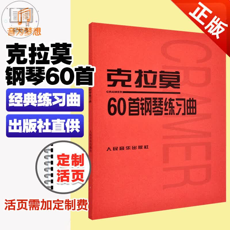 克拉莫60首钢琴练习曲 克拉默练习曲乐谱人音红皮书 钢琴曲谱钢琴考级自学零基础 小奏鸣曲集拜厄巴赫琴