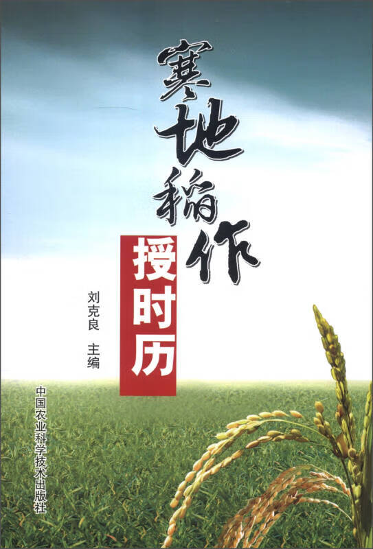 寒地稻作授时历【好书】