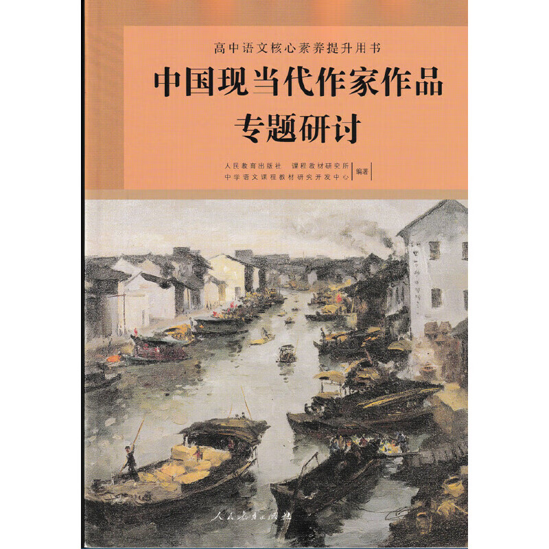 只售湖南中国现当代作家作品专题研讨 高中语文核心素养提升用书人教版tjc