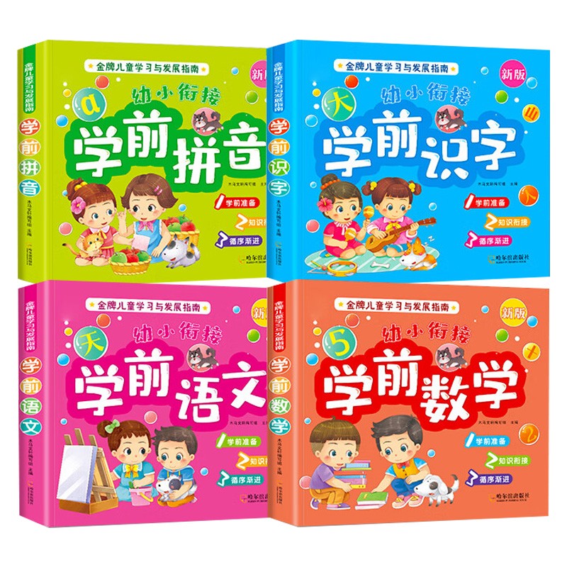 金牌儿童学习与发展指南（4册）学前语文+数学+识字+拼音幼小衔接入学准备3-6岁