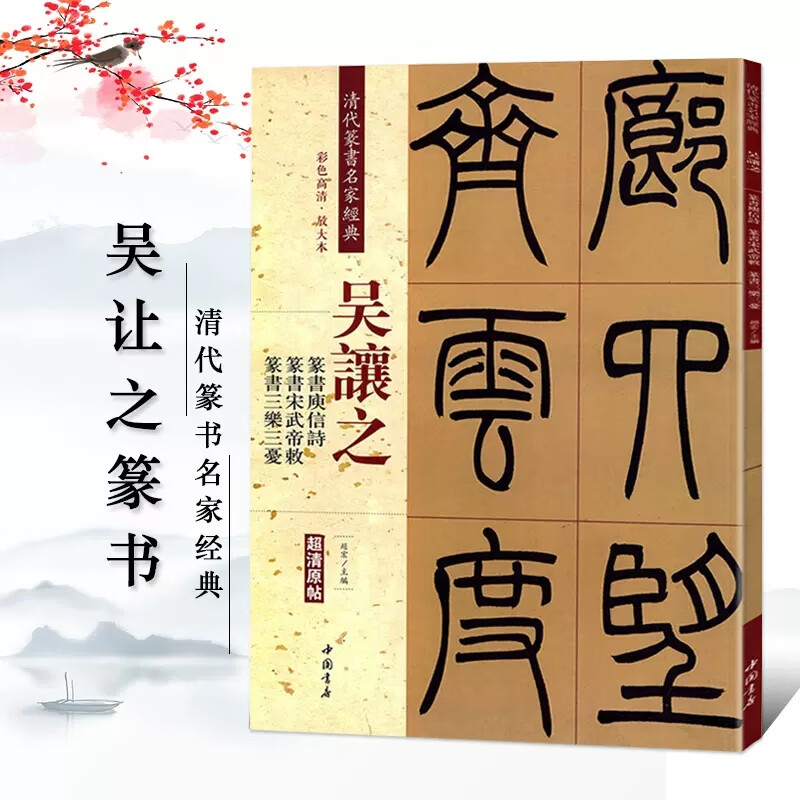 清代篆书名家经典吴让之篆书6种 彩色高清放大本 崔子玉座右铭圣教序书吴均帖安世房中歌篆书庾信诗宋武帝勅 吴让之篆书庾信诗篆书宋武帝勅篆书三乐三忧