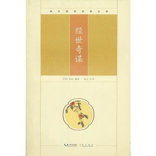 经世奇谋9787540322267【精选】