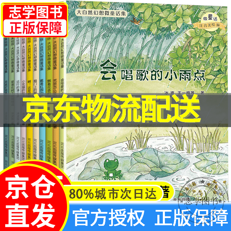 全10册 一年级绘本课外书注音版冰波王一梅童话系列故事书少儿读物小学生拼音读物大自然幻想微童话集儿童文学 会唱歌的小雨点儿童绘本3-6-9岁