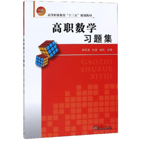 高职数学习题集 杨蕊鑫,孙鑫,赵钰 编 9787561864586
