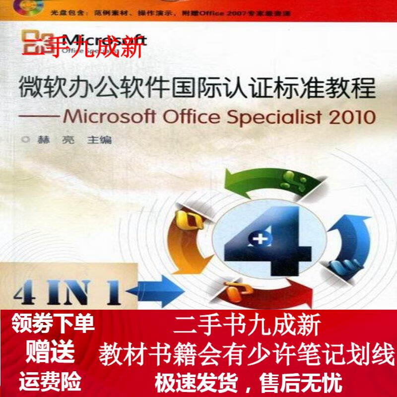 微软办公软件国际认证标准教程:Microsoft Office Specialist 2010 赫亮