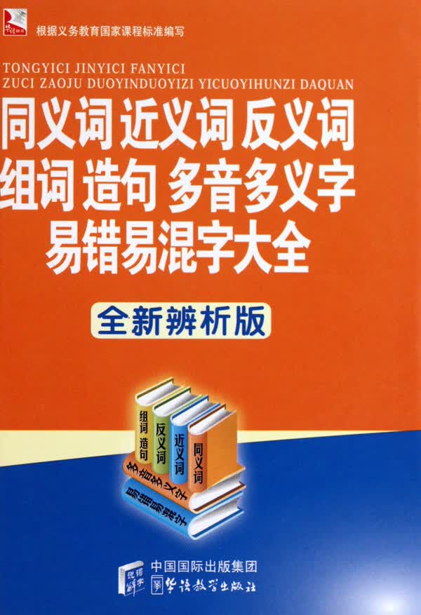 同义词近义词反义词组词造句多音多义字易错易混字大全(全新辨析