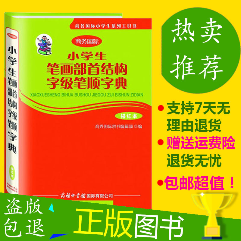 【授权现货包邮】小学生笔画部首结构字级笔顺字典描红本商务国际印书馆常备工具书小学生1-6年级 默认系列