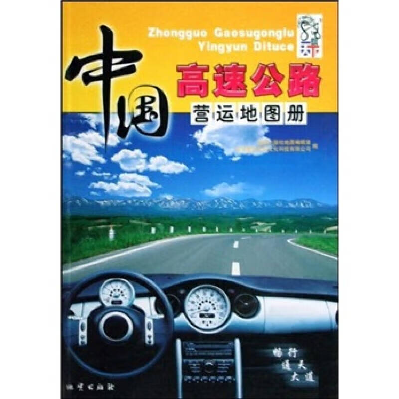 中国高速公路营运地图册【特惠】