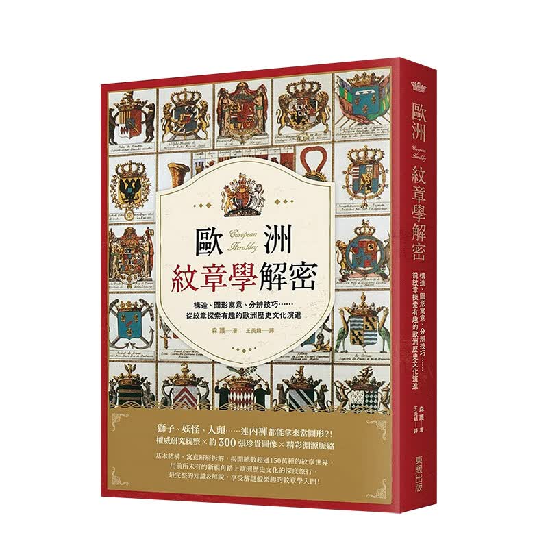欧洲纹章学解密：构造、图形寓意、分辨技巧从纹章探索有趣的欧洲历史文化演进 港台原版中文繁体人文社科 善本图书 歐洲紋章學解密：構造、圖形寓意、分辨技巧 從紋章探