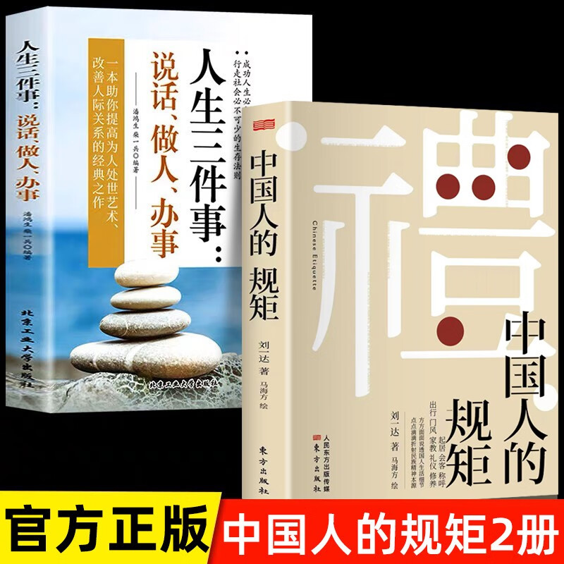 中国人的规矩书籍+人生三件事说话做人做事 全2册为人处世社交礼仪书中国式的酒桌话术