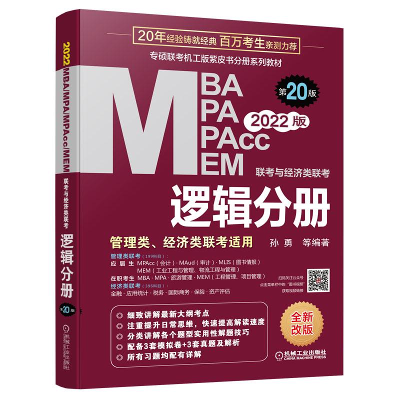二手2022mba联考教材mba教材2022MBA、MPA、MPAcc、MEM联考与经济类联考逻辑分册第20版