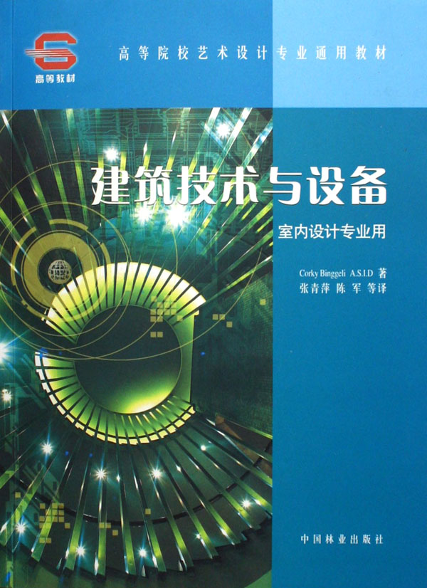 建筑技术与设备/建筑/书籍