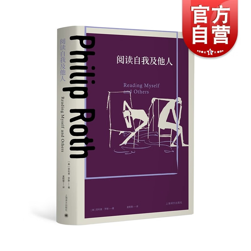 阅读自我及他人 普利策奖得主 菲利普罗斯 外国小说 上海译文出版社 另著美国三部曲/乳房/欲望教授/波特诺伊的怨诉/祖克曼系列