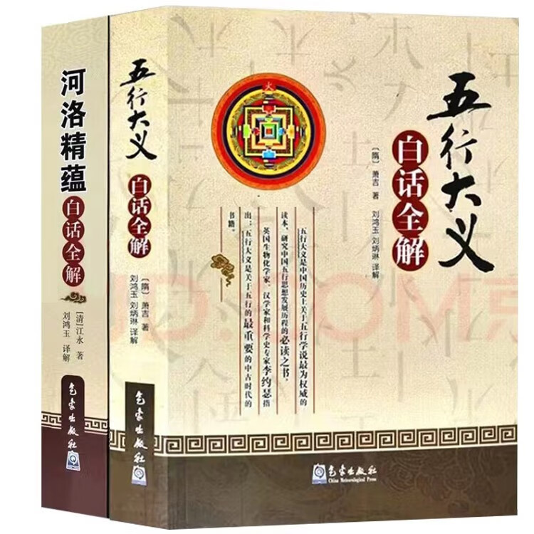 五行大义 河洛精蕴白话全解 细说天干地支 全3册 五行大义+河洛精蕴