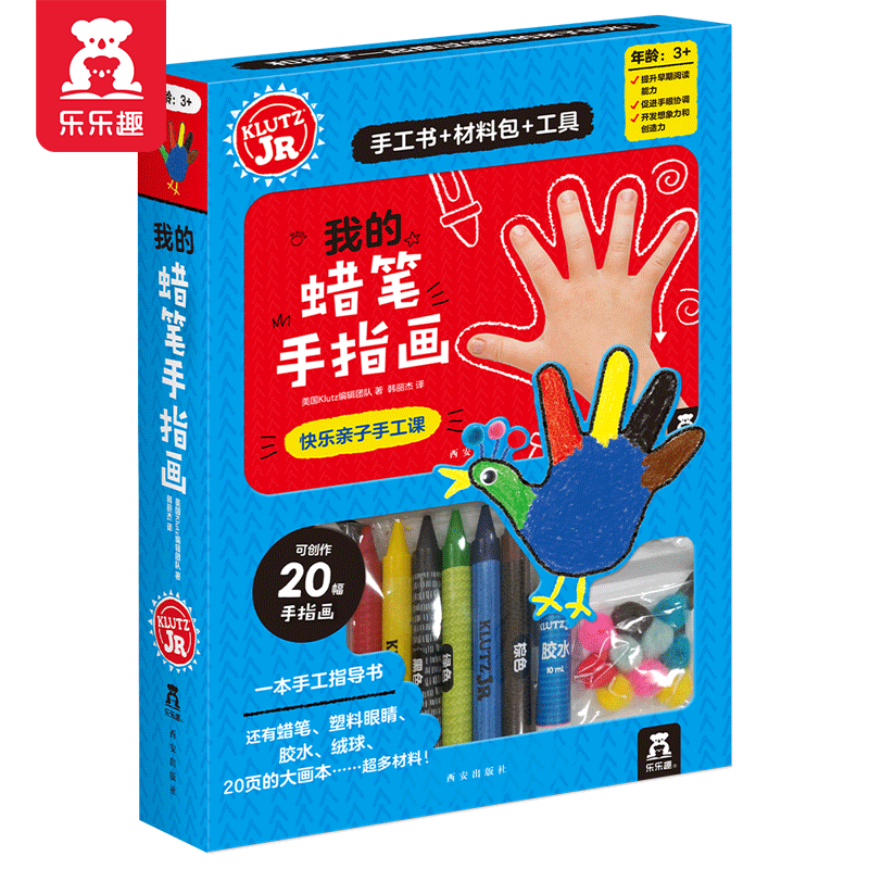乐乐趣童书klutz系列：我的蜡笔手指画3-6-10岁幼儿宝宝diy创意手工书儿童益智玩具手工游戏书