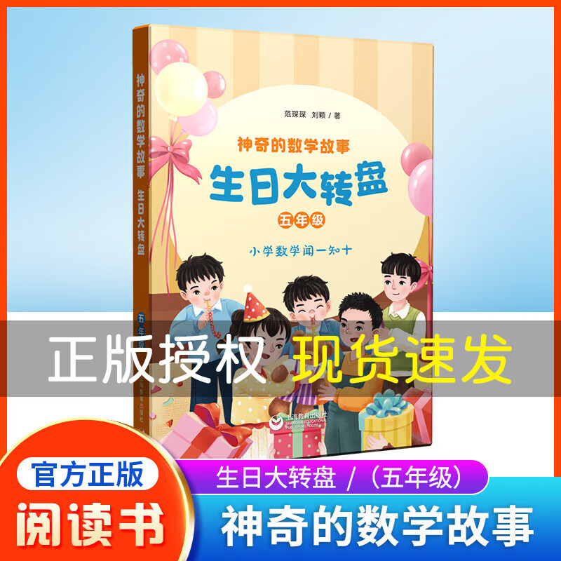 神奇的数学故事 五年级 生日大转盘 范琛琛 刘颖 著fb 上海教育出版社