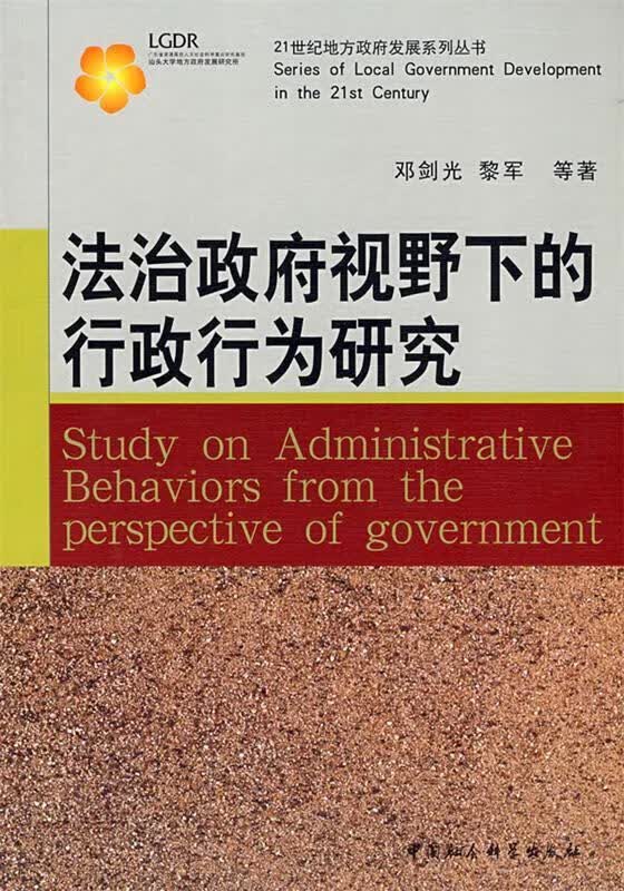 法治政府视野下的行政行为研究 邓剑光,黎军等著