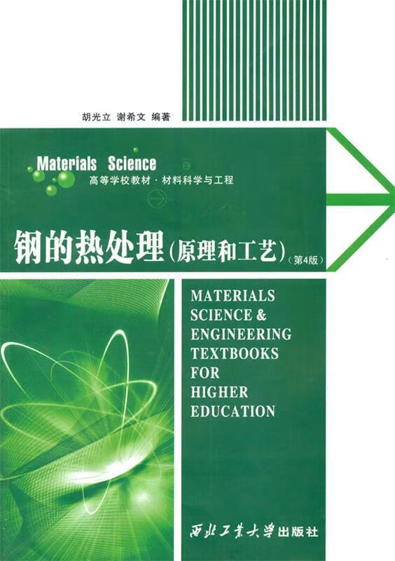 钢的热处理