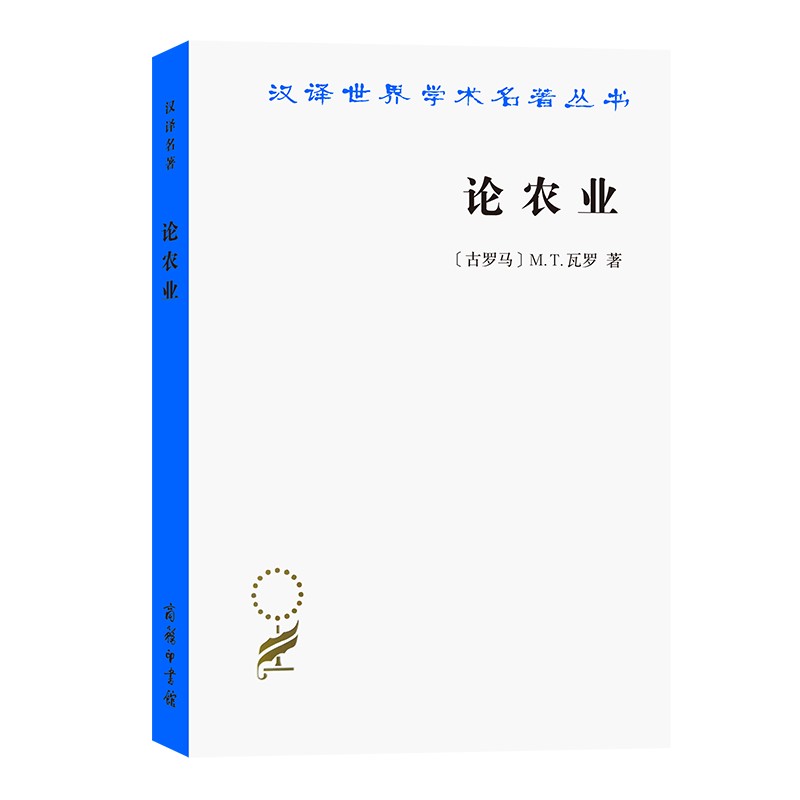 汉译世界学术名著丛书：论农业   （古罗马）M.T.瓦罗 著   商务印书馆