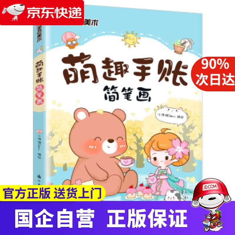 墨点美术 萌趣手账简笔画 8大题材 770个素材 小馋猫Demi著,小馋猫Demi 编 浙江古籍出版