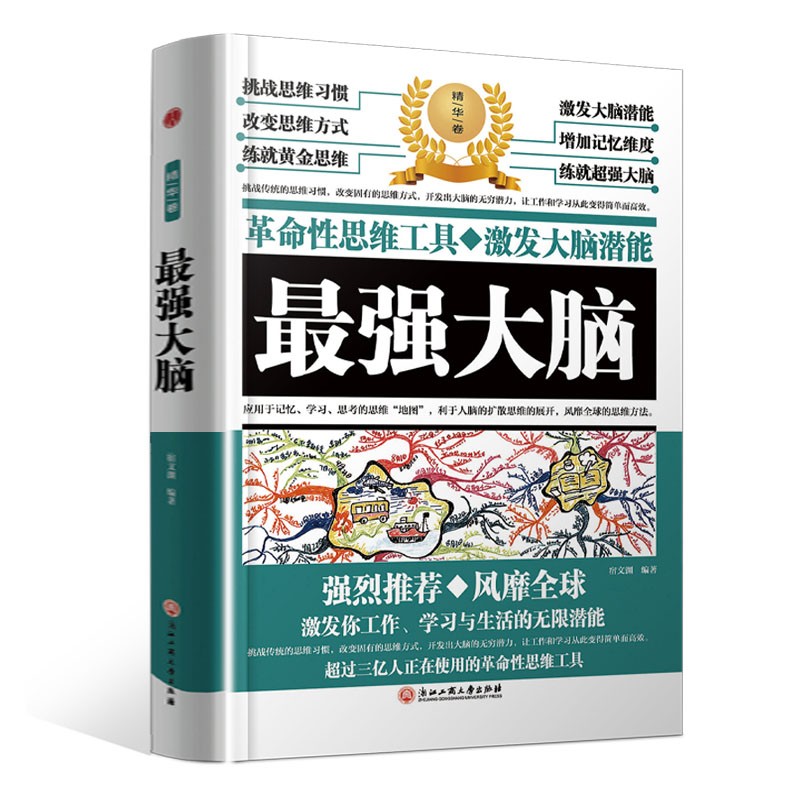卡耐基 照亮您的人生之路 犹太人的智慧全书 精装版强大脑快速记忆训练