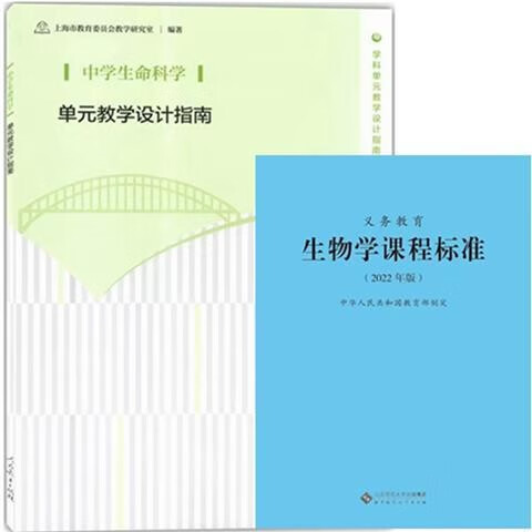 2022新版初中北师大义务教育课程标准人教版单元数学设计指南套装语数英化物生音乐美术体育地理【科目可自选】 初中生物【课标+单元设计指南】