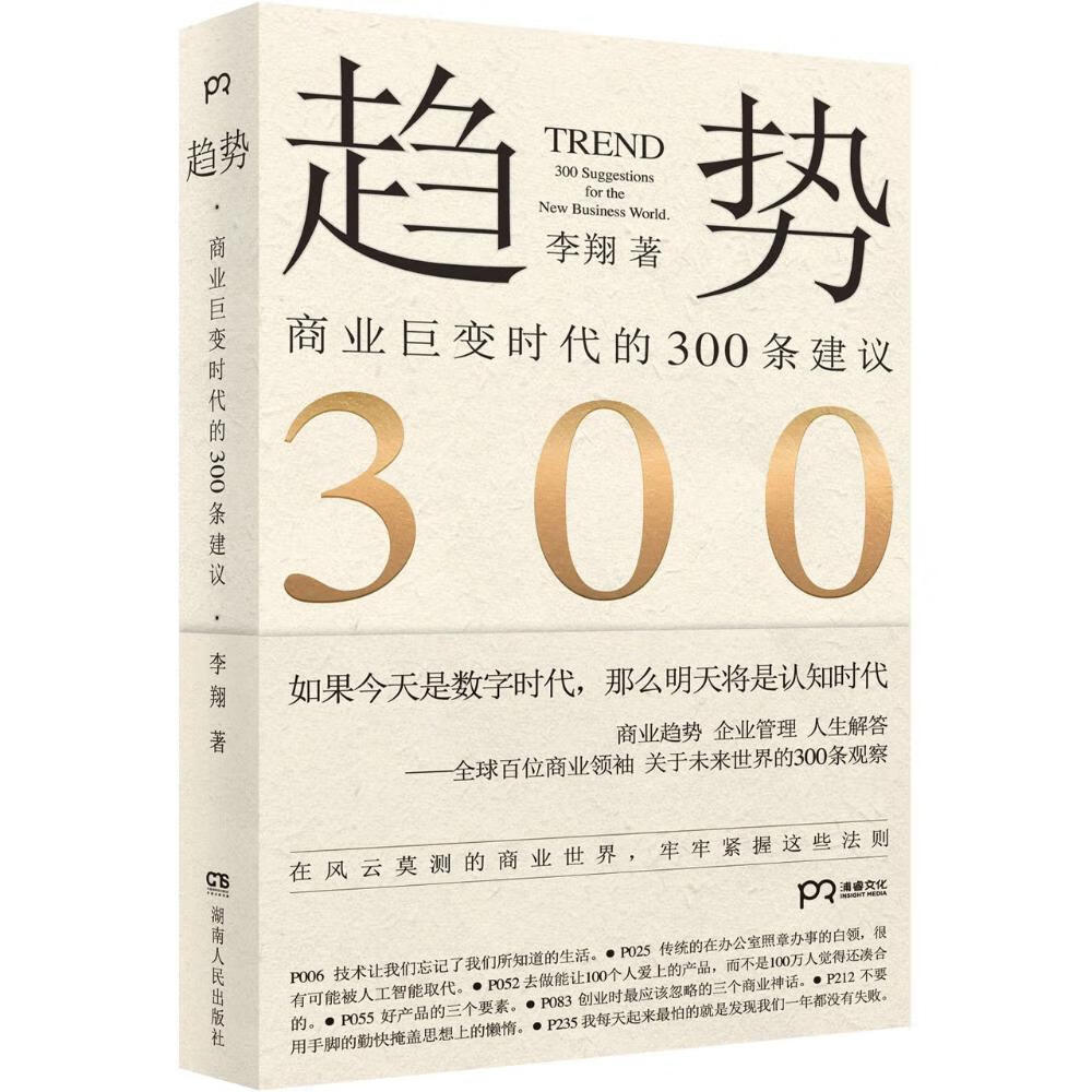 趋势：商业巨变时代的300条建议李湖南人民出版社有限责任公司9787556119233 励志与成功书
