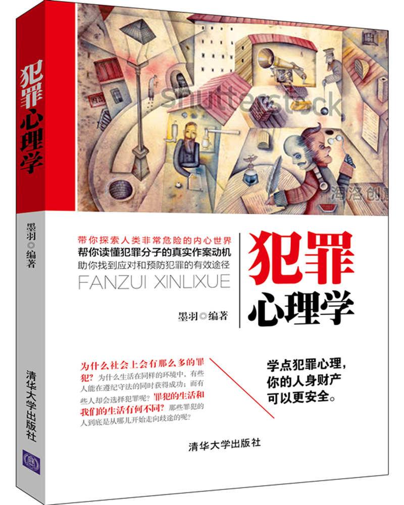 犯罪心理学 墨羽 清华大学出版社 9787302455677