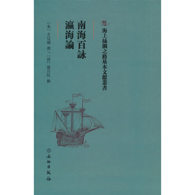 南海百咏·瀛海论
