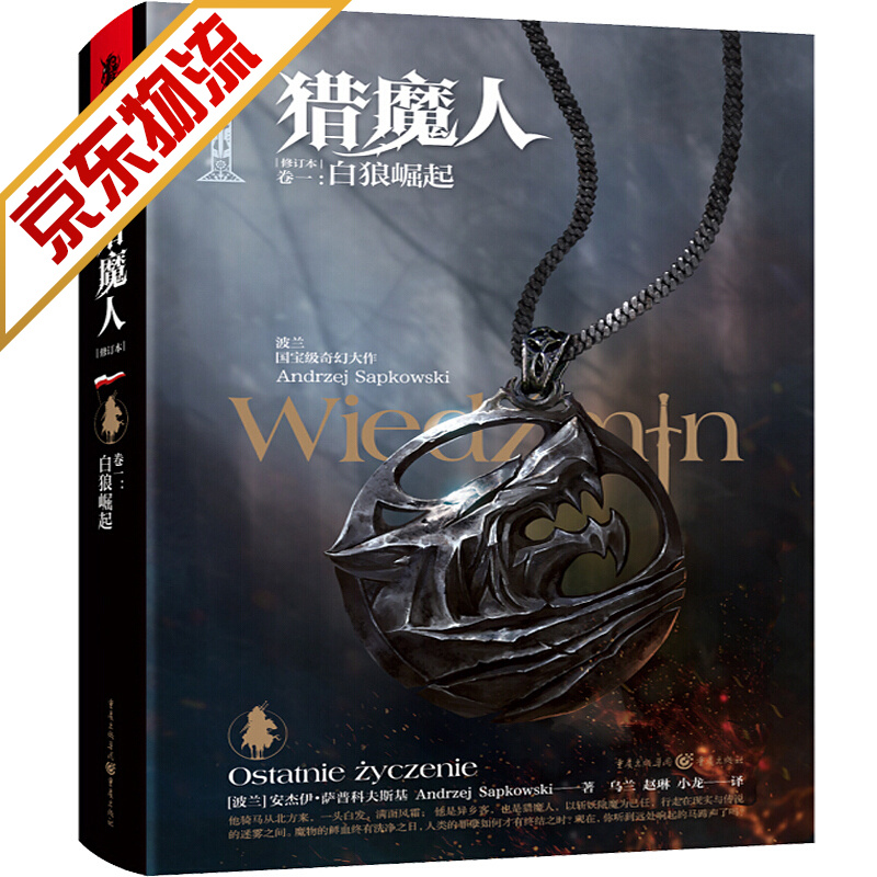 【系列自选】猎魔人小说(修订本) 猎魔人卷一：白狼崛起(修订本)