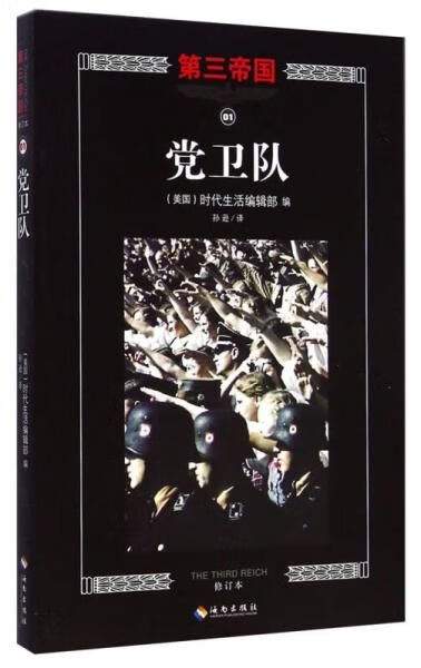 第三帝国：党卫队修订本