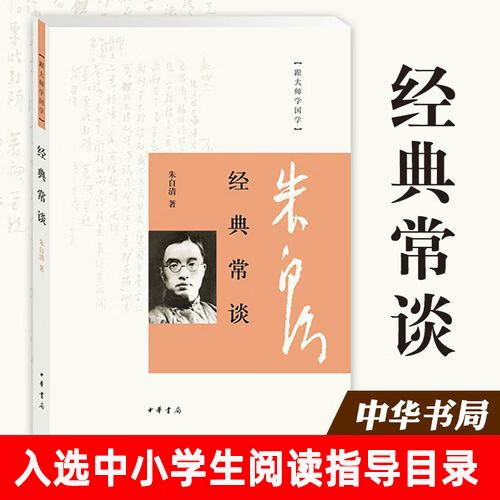 经典常谈 朱自清中华书局跟大师学国学综合性古籍丛书 初高中学生课外阅读书系文学书籍中国哲学社科朱自清文学籍