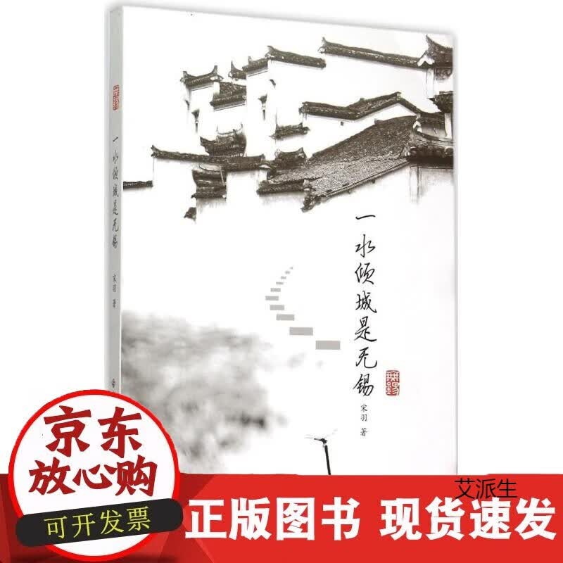 一水倾城是无锡 宋羽 著 著 旅游 社科 中国社会出版社 辽海
