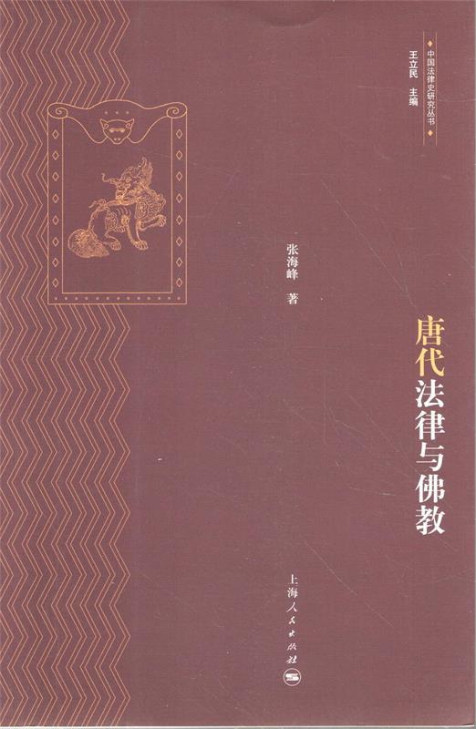 唐代法律与佛教 张海峰 著【书】