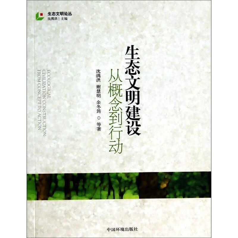 生态文明建设:从概念到行动