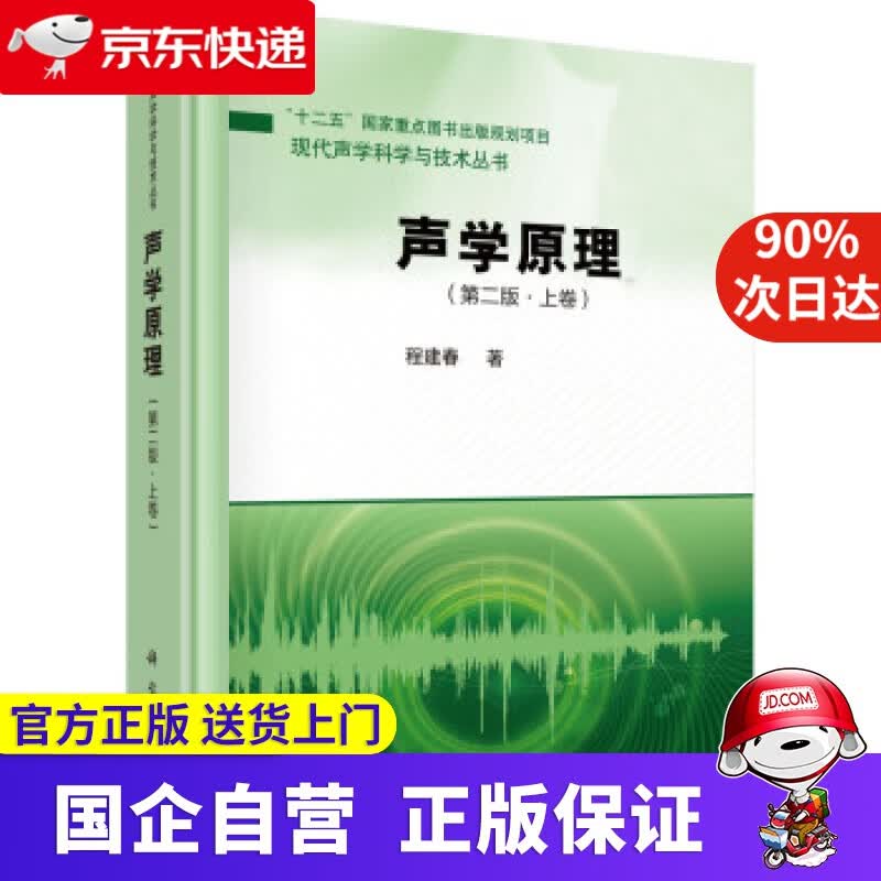 声学原理 科学出版社 9787030612137