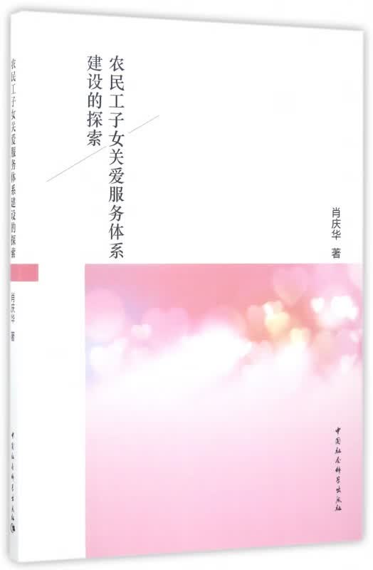 现货 农民工子女关爱服务体系建设的探索 肖庆华 中国社科