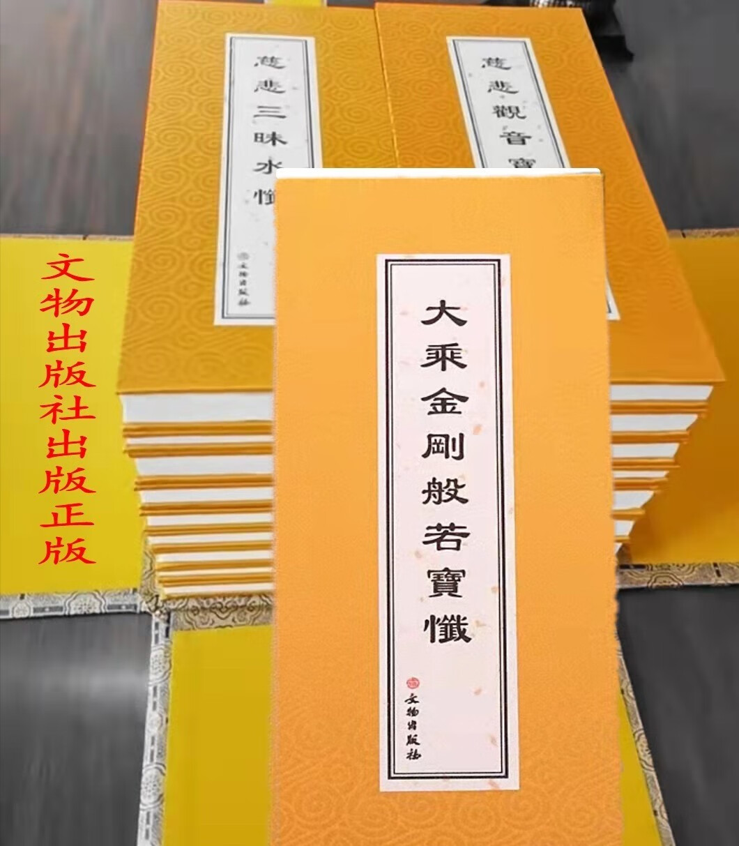 大乘金刚般若宝忏 精装版大折叠本 常用本 文物出版社 金刚宝忏