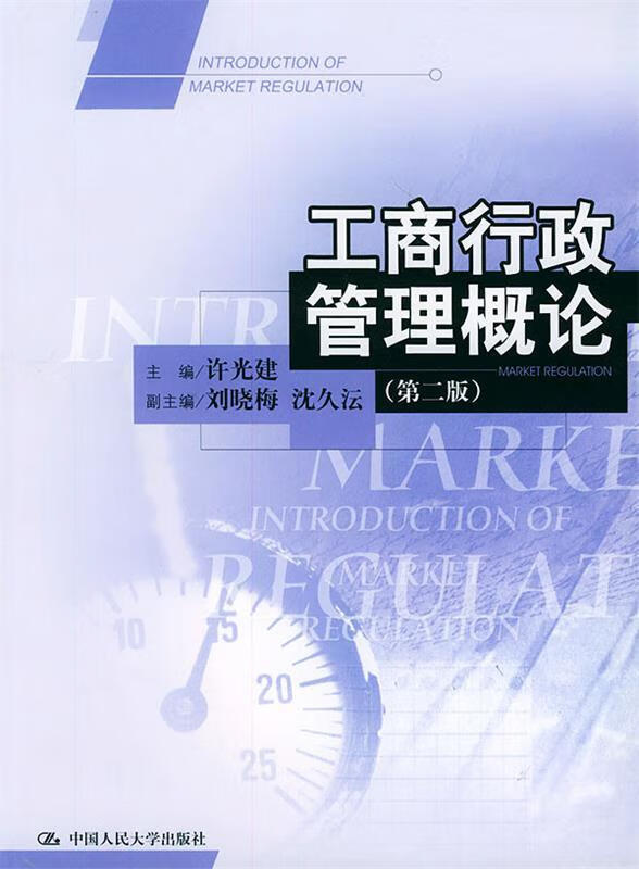 工商行政管理概论 许光建 主编 中国人民大学出版社 9787300048406