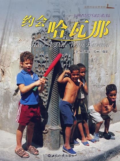 约会哈瓦那9787501231652