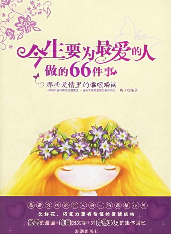 今生要为爱的人做的66件事:那此爱情里的温暖瞬间 梅子 编著