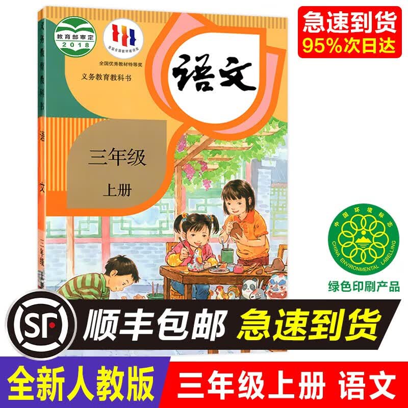 全新书籍2023小学3三年级上册书人教版语文课本教材教科书3上