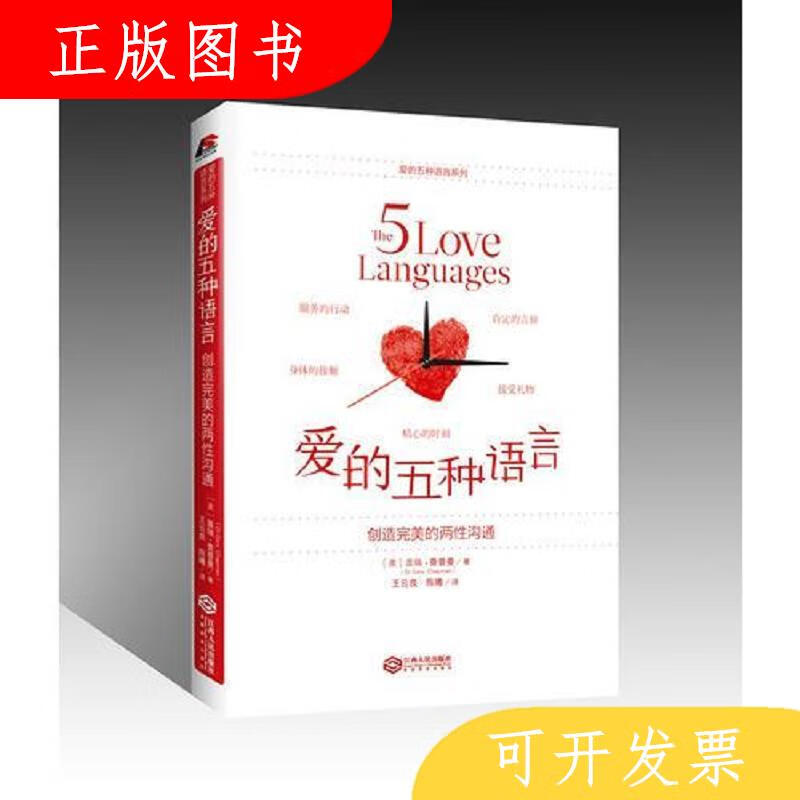江西人民出版社爱的五种语言：创造完美的两性沟通9787210103455