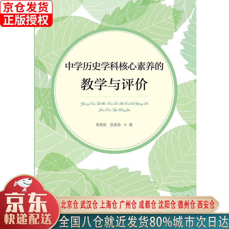 【新华全新书籍】中学历史学科核心素养的教学与评价 黄牧航，张庆海 人民教育出版社