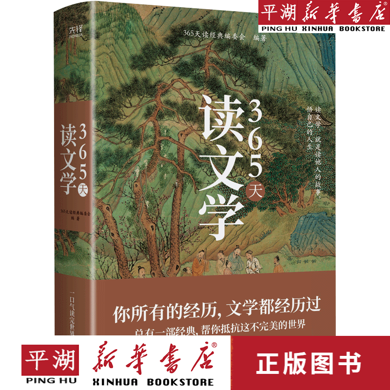 【书籍】365天读文学(精)
